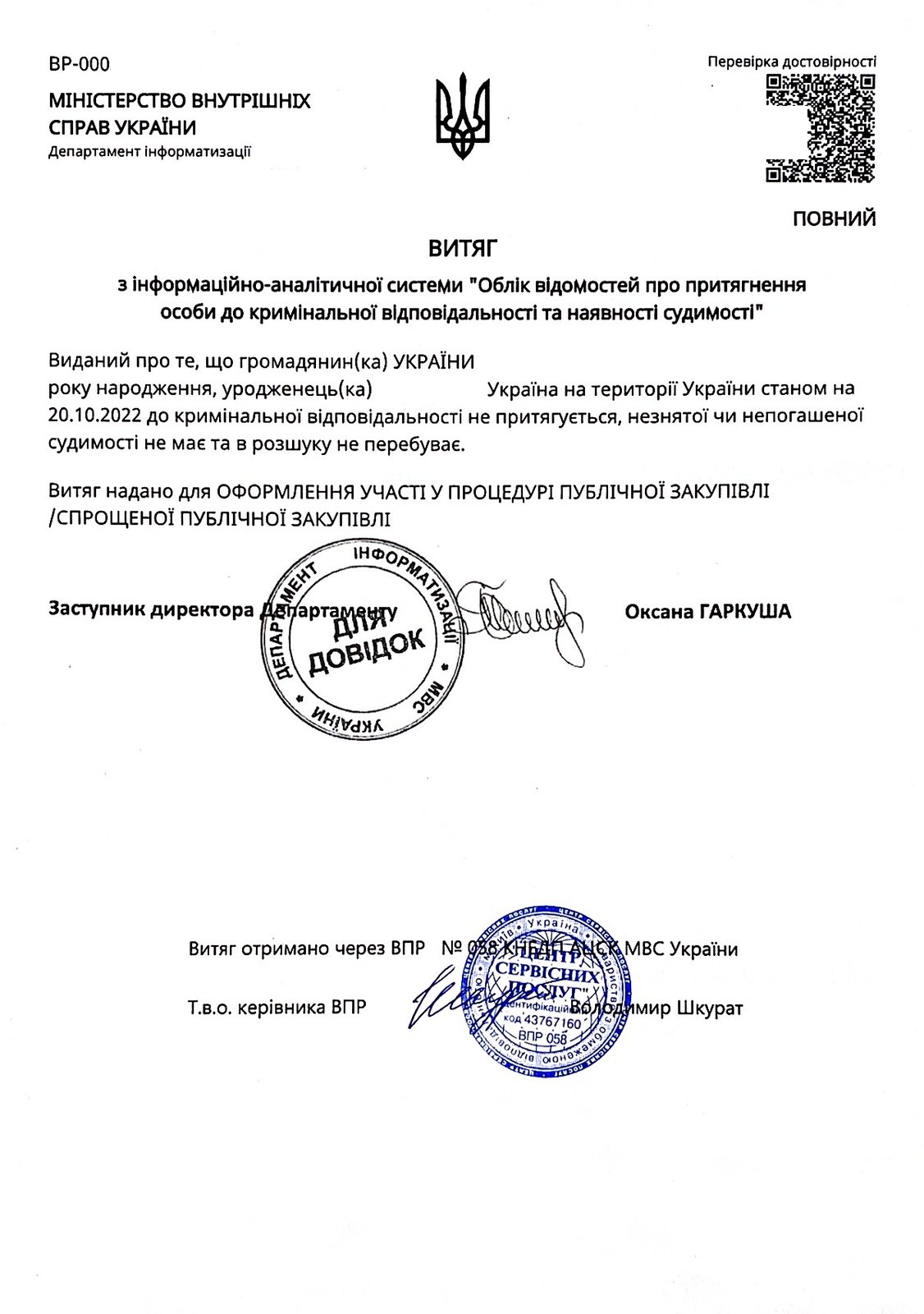 Довідка про несудимість